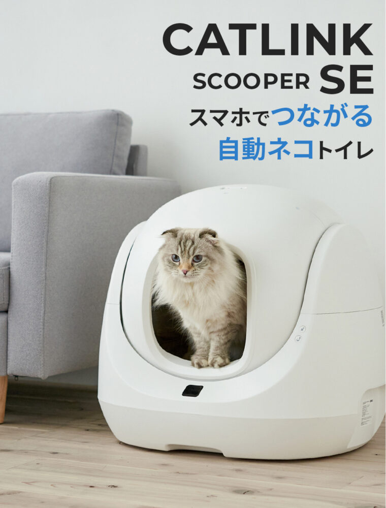 「自動ネコトイレ CATLINK SCOOPER SE」の予約販売が開始しました。 | 株式会社オーエフティー