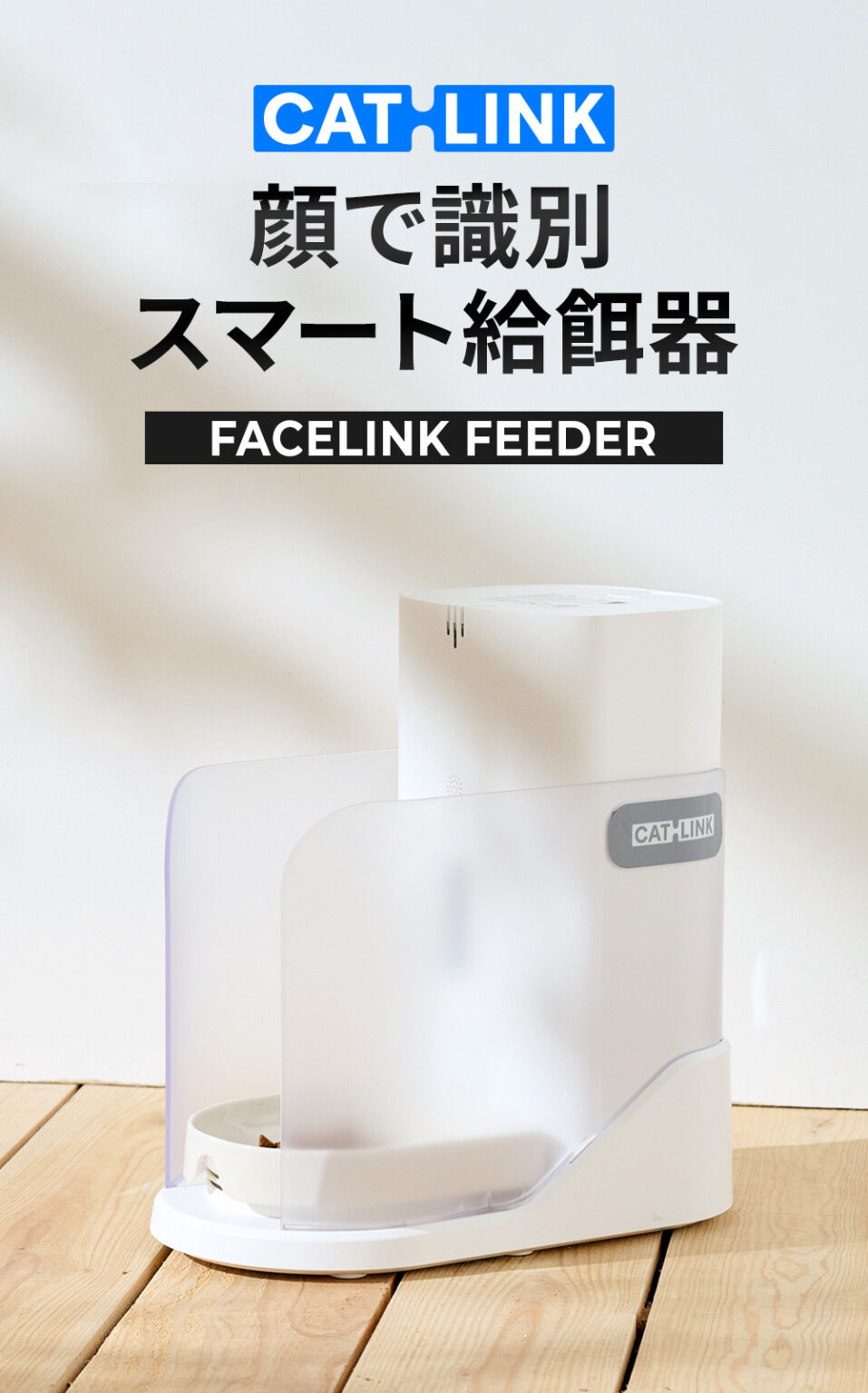 「CATLINK 自動給餌器 FACELINK FEEDER」が発売されました。 | 株式会社オーエフティー